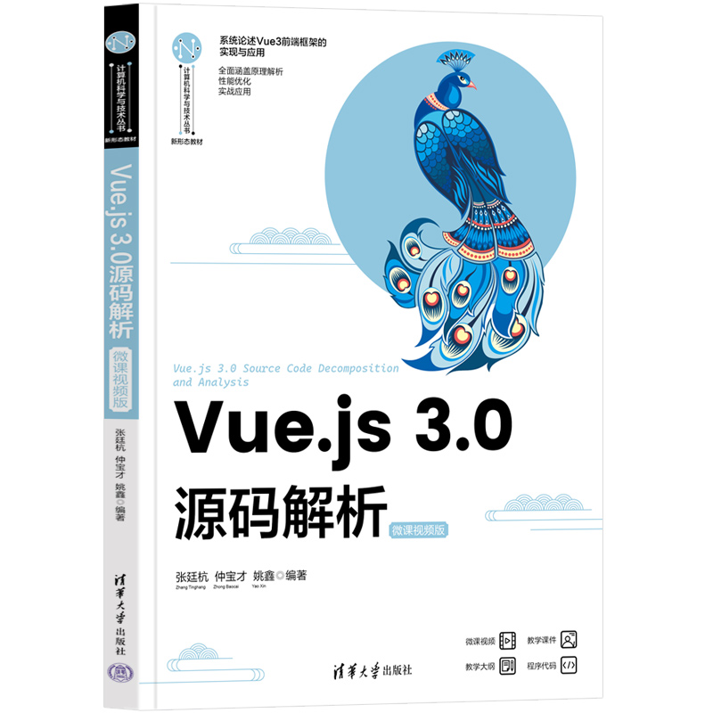 Vue.js 3.0源碼解析（微課視頻版） | 天瓏網路書店