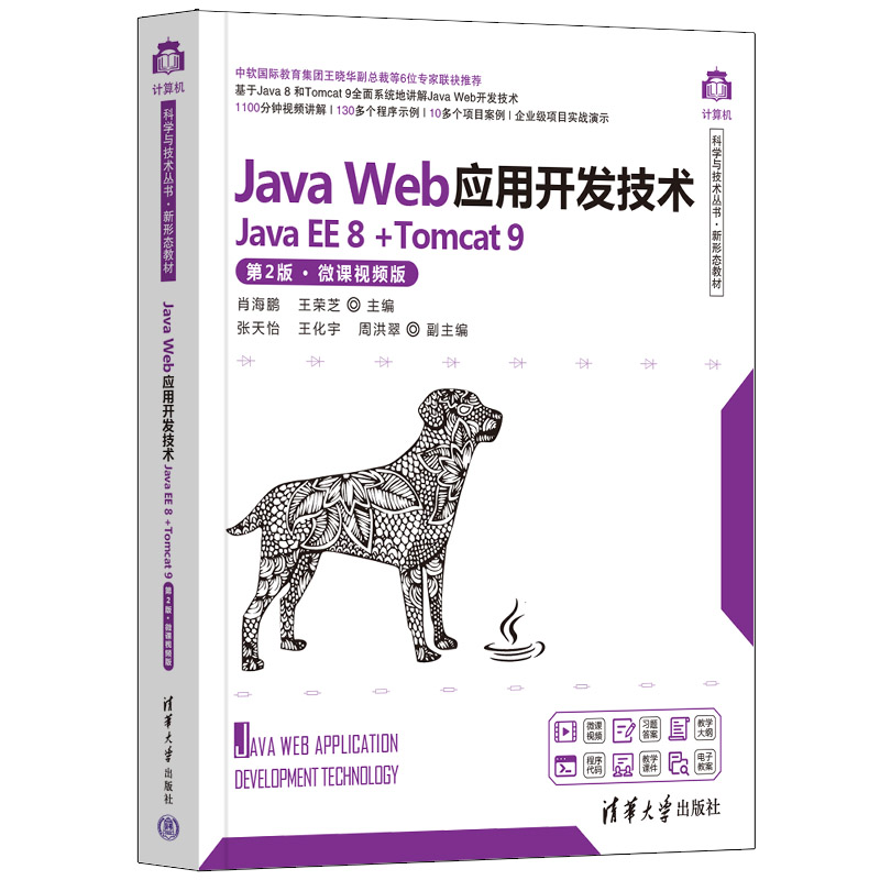 Java Web 應用開發技術 (Java EE 8 +Tomcat 9)(第2版·微課視頻版) | 天瓏網路書店