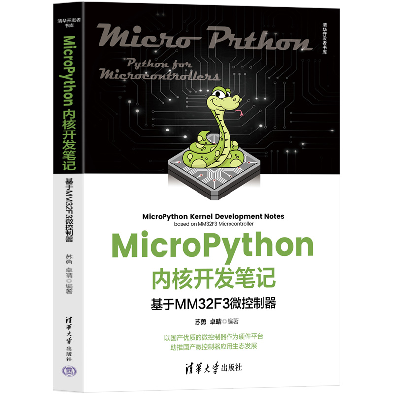 MicroPython 內核開發筆記 — 基於 MM32F3 微控制器 | 天瓏網路書店