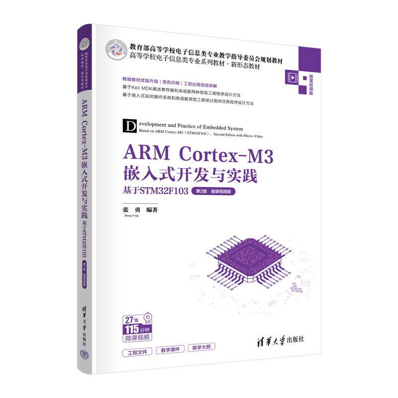 ARM Cortex-M3 嵌入式開發與實踐 — 基於 STM32F103, 2/e (微課視頻版) | 天瓏網路書店