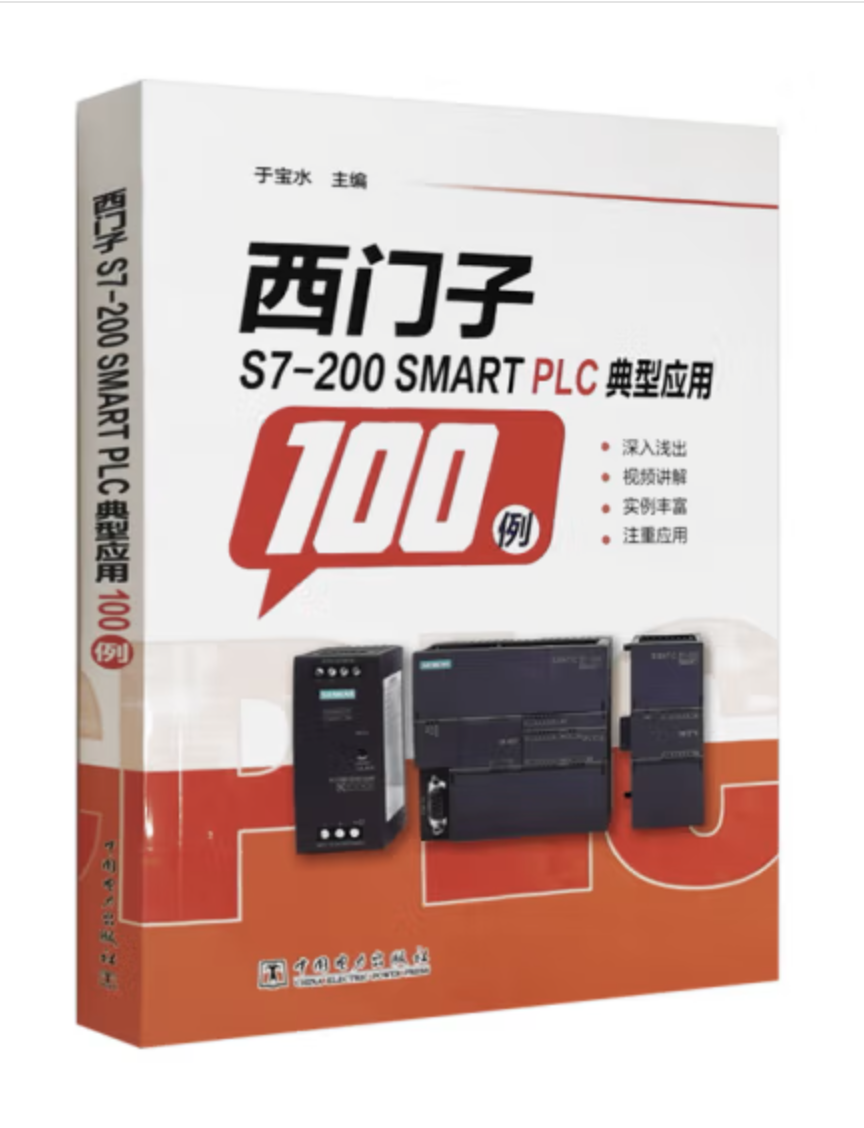 西門子S7-200 SMART PLC典型應用100例 | 天瓏網路書店