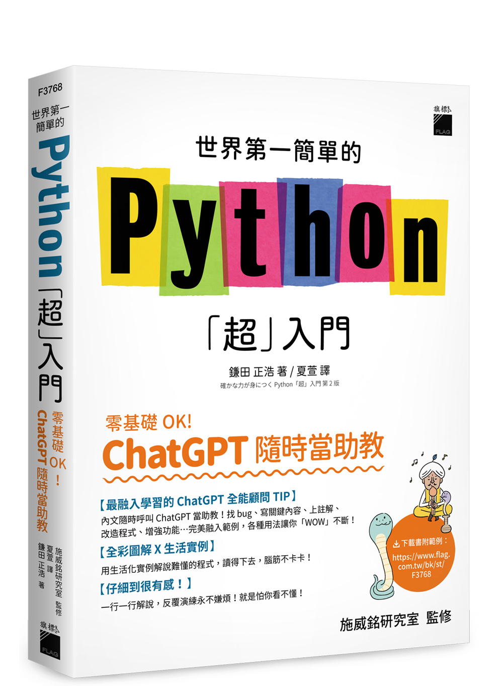 世界第一簡單的 Python「超」入門 - 零基礎 OK！ChatGPT 隨時當助教！ | 天瓏網路書店