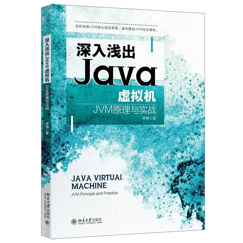 深入淺出 Java 虛擬機 JVM 原理與實戰 | 天瓏網路書店