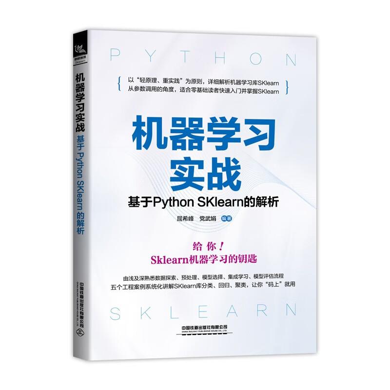 機器學習實戰:基於Python SKlearn的解析 | 天瓏網路書店
