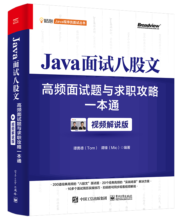 Java 面試八股文：高頻面試題與求職攻略一本通 (視頻解說版) | 天瓏網路書店