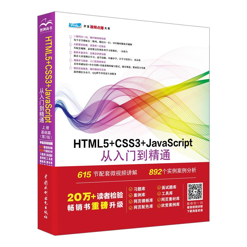 HTML5+CSS3+JavaScript從入門到通（上冊）（基礎篇）（第2版） | 天瓏網路書店