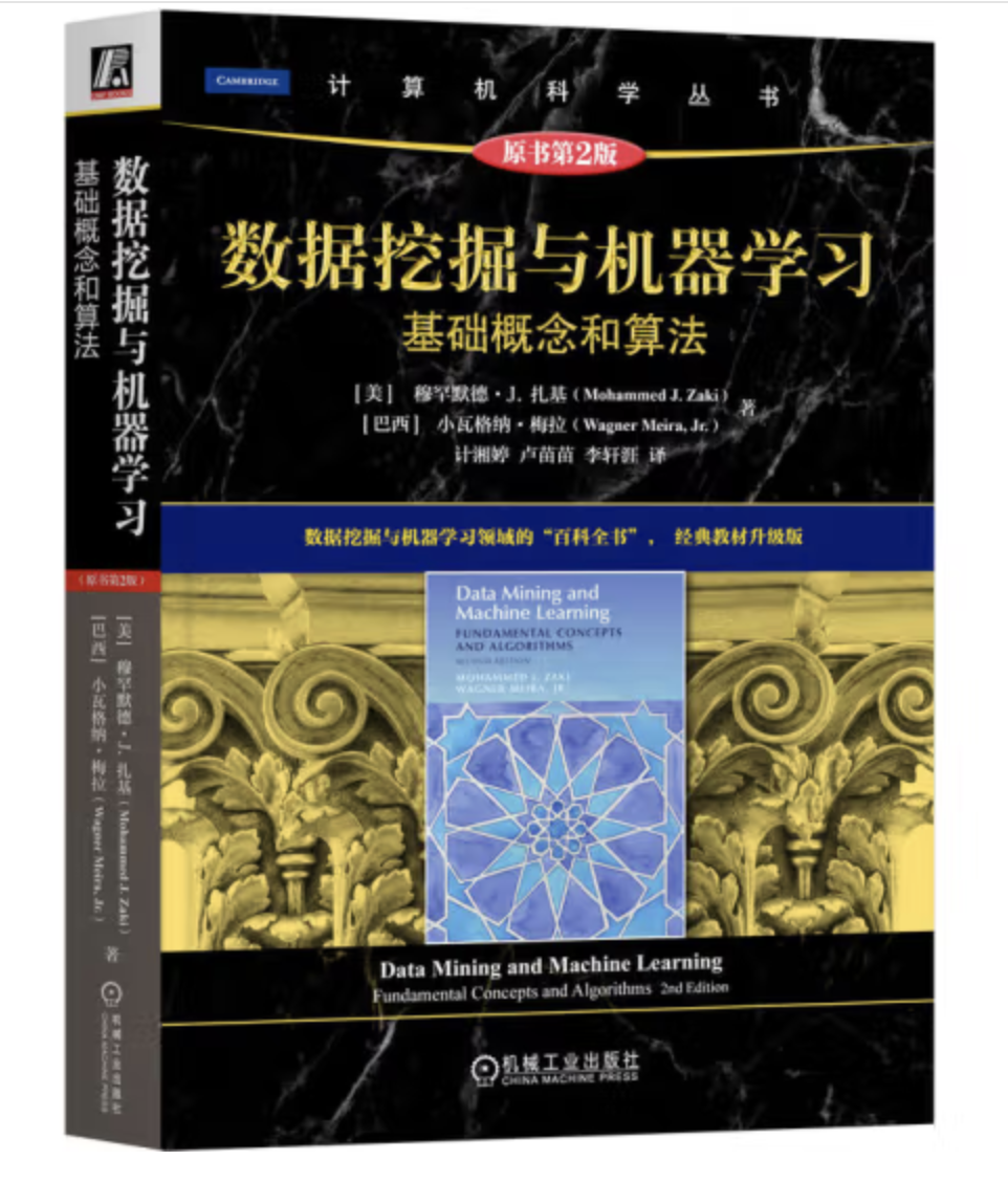 數據挖掘與機器學習 : 基礎概念和算法 (原書2版) (Data Mining and Machine Learning: Fundamental Concepts and ...