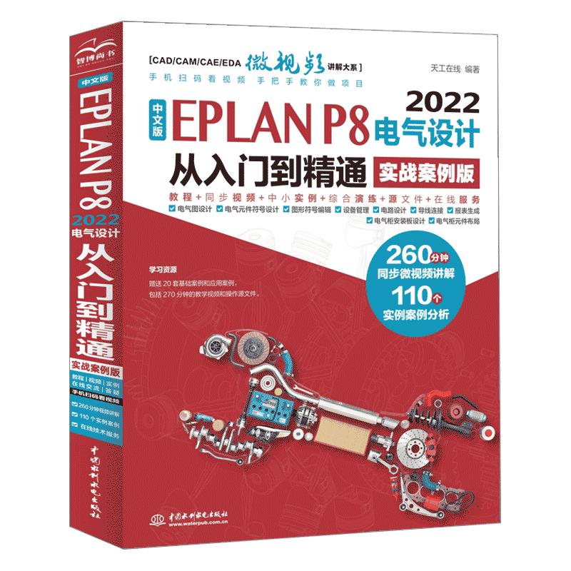 中文版 EPLAN P8 2022 電氣設計從入門到精通 (實戰案例版) | 天瓏網路書店