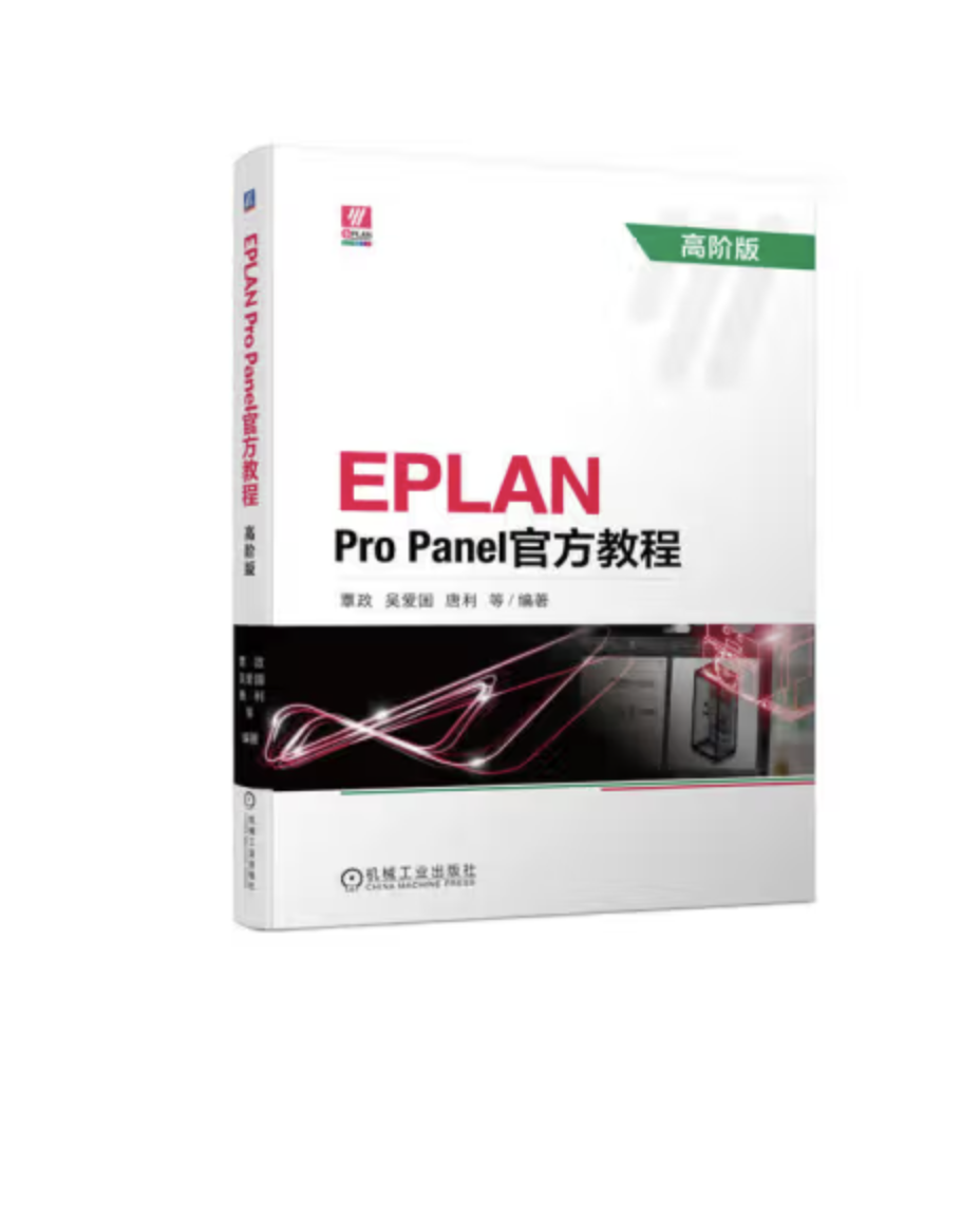 EPLAN Pro Panel官方教程 | 天瓏網路書店