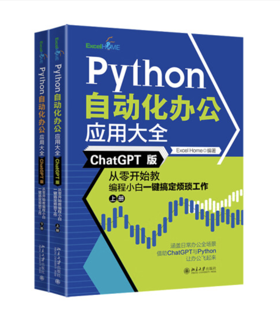 Python自動化辦公應用大全（ChatGPT版）：從零開始教編程小白一鍵搞定煩瑣工作（上下冊） | 天瓏網路書店