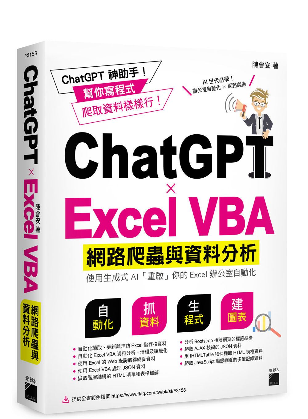 ChatGPT Excel VBA 網路爬蟲與資料分析：使用生成式 AI 「重啟」你的 Excel 辦公室自動化 | 天瓏網路書店