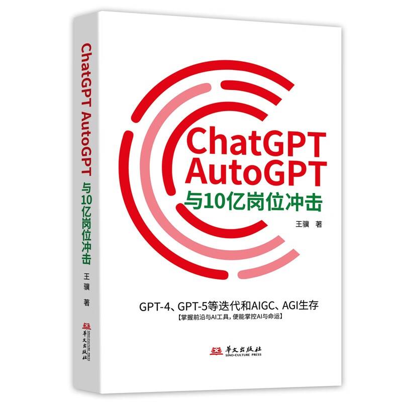 ChatGPT、AutoGPT與10億崗位衝擊：GPT-4、GPT-5等疊代和AIGC、AGI生存 | 天瓏網路書店