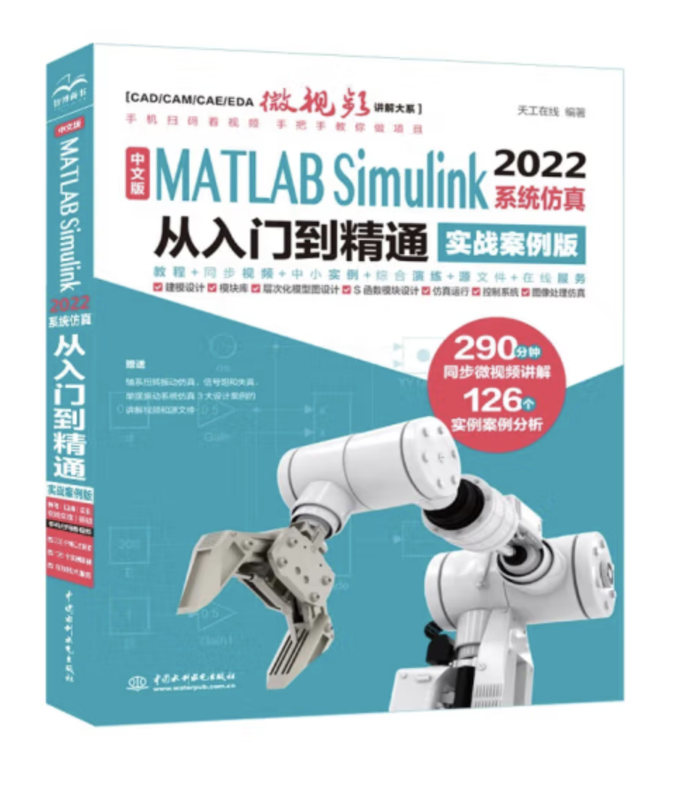 中文版 MATLAB Simulink 2022 系統模擬從入門到精通 (實戰案例版) | 天瓏網路書店