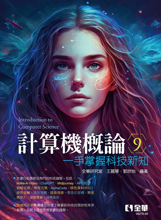 計算機概論 -- 一手掌握科技新知, 9/e | 天瓏網路書店