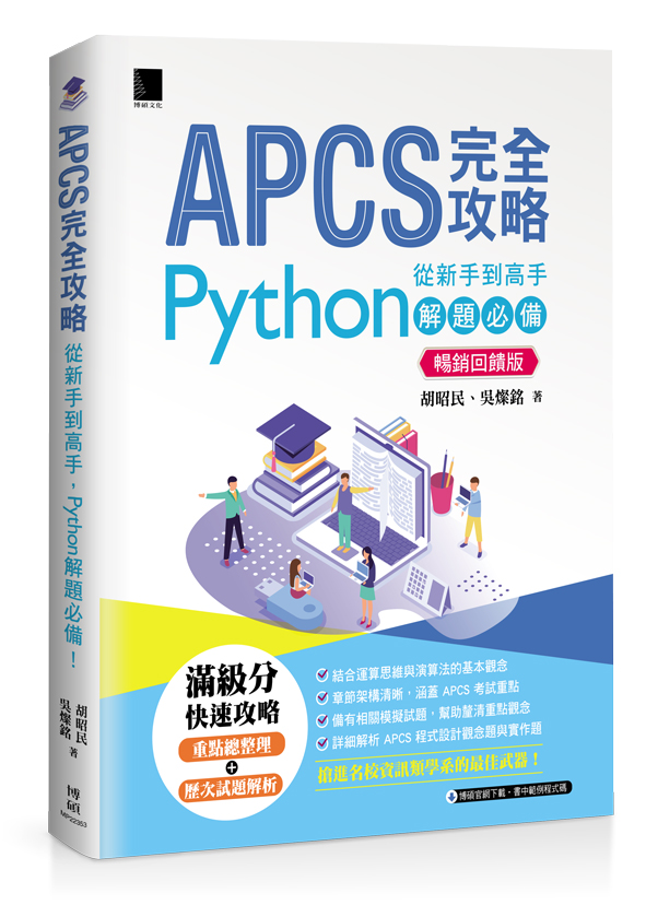 APCS 完全攻略：從新手到高手，Python 解題必備！(暢銷回饋版) | 天瓏網路書店