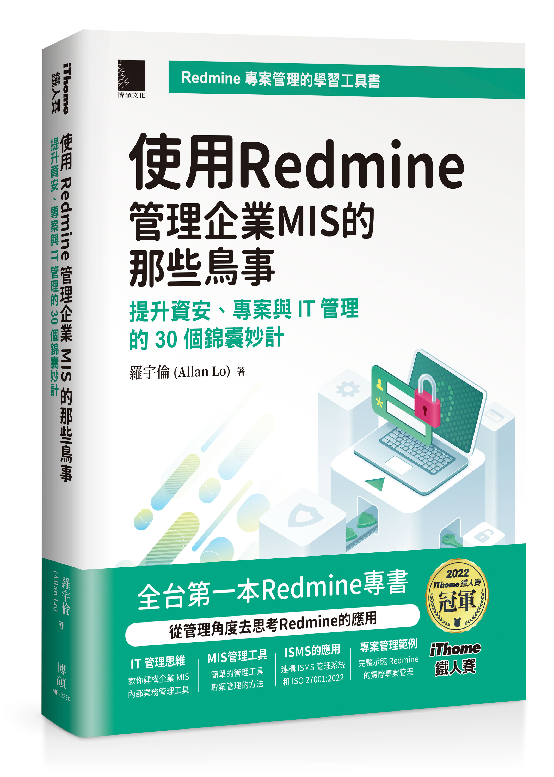 使用 Redmine 管理企業 MIS 的那些鳥事：提升資安、專案與 IT 管理的 30個錦囊妙計 (iThome鐵人賽系列書)【軟精裝】 | 天瓏網路書店