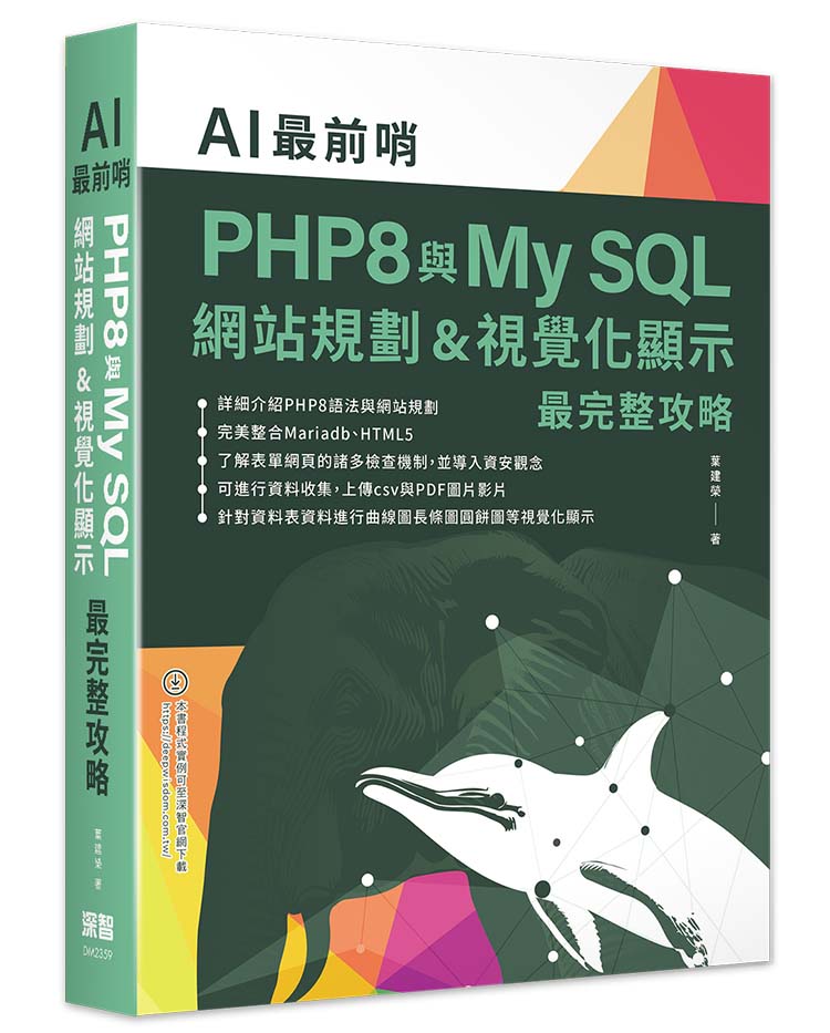 AI 最前哨：PHP8 與 My SQL— 網站規劃&視覺化顯示最完整攻略 | 天瓏網路書店