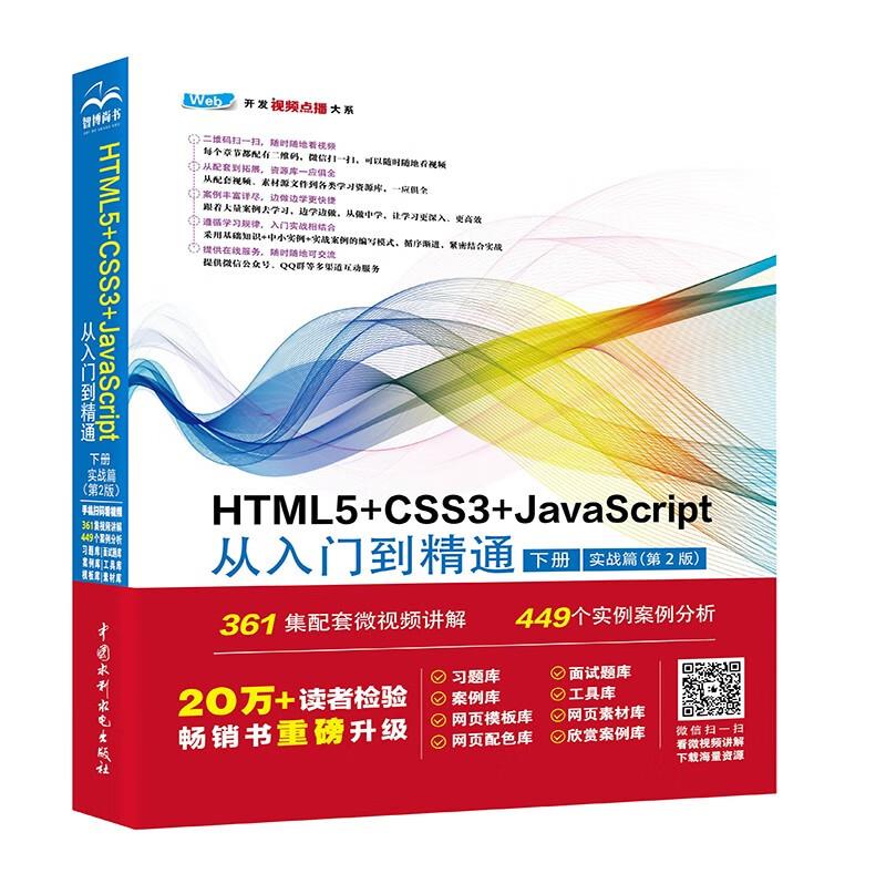 Html5css3javascript從入門到精通（下冊實戰篇第2版） 天瓏網路書店 4052