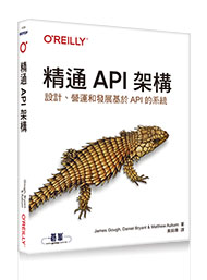 精通 API 架構｜設計、營運和發展基於 API 的系統 (Mastering API Architecture: Design, Operate, and Evolve Api-Based ...