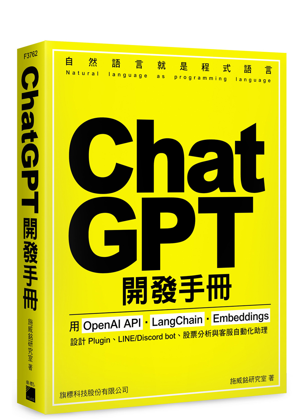 ChatGPT 開發手冊 - 用 OpenAI API ‧ LangChain ‧ Embeddings 設計 Plugin、LINE ...
