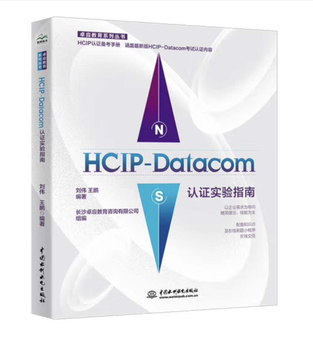 HCIP-Datacom認證實驗指南 | 天瓏網路書店