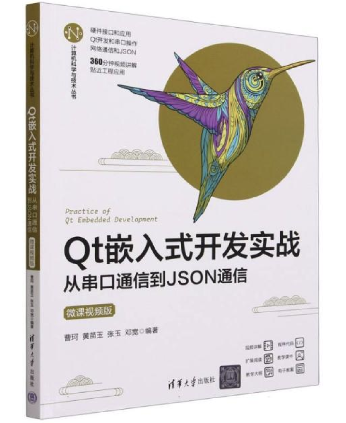 Qt 嵌入式開發實戰 — 從串口通信到 JSON 通信 (微課視頻版) | 天瓏網路書店