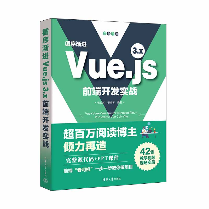 循序漸進 Vue.js 3.x 前端開發實戰 | 天瓏網路書店