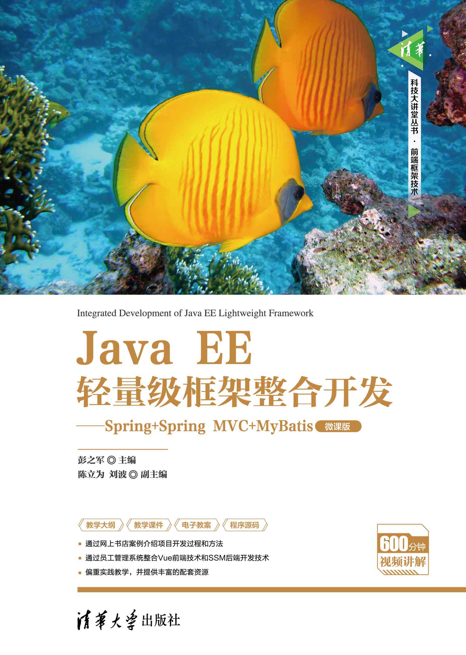Java EE輕量級框架整合開發——Spring+Spring MVC+MyBatis（微課版） | 天瓏網路書店