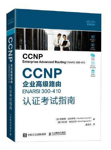 CCNP 企業高級路由 ENARSI 300-410 認證考試指南 | 天瓏網路書店