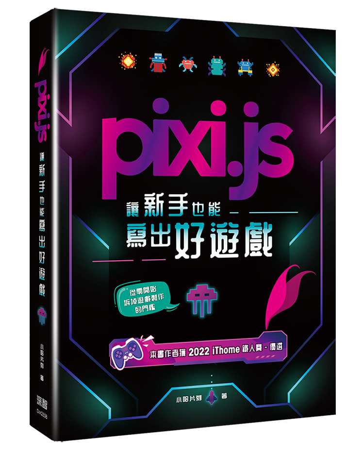 Pixi.js 讓新手也能寫出好遊戲 | 天瓏網路書店
