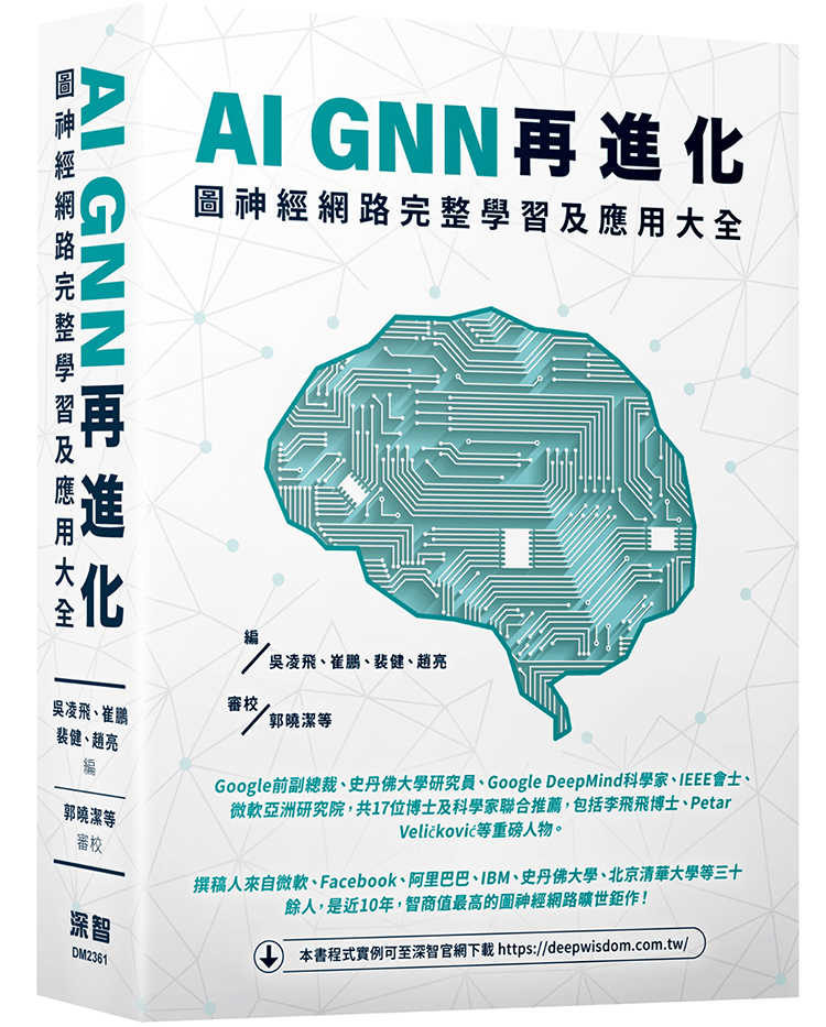 AI GNN 再進化 -- 圖神經網路完整學習及應用大全 | 天瓏網路書店