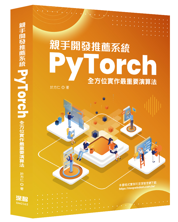親手開發推薦系統 - PyTorch 全方位實作最重要演算法 | 天瓏網路書店