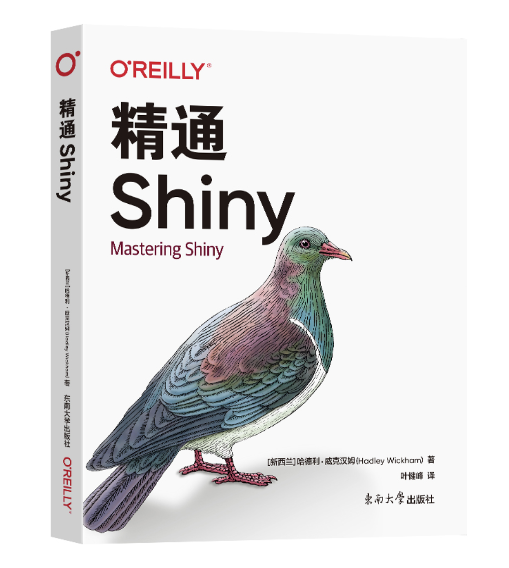 精通Shiny | 天瓏網路書店