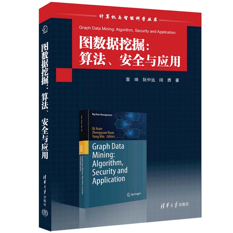圖數據挖掘：算法、安全與應用 | 天瓏網路書店