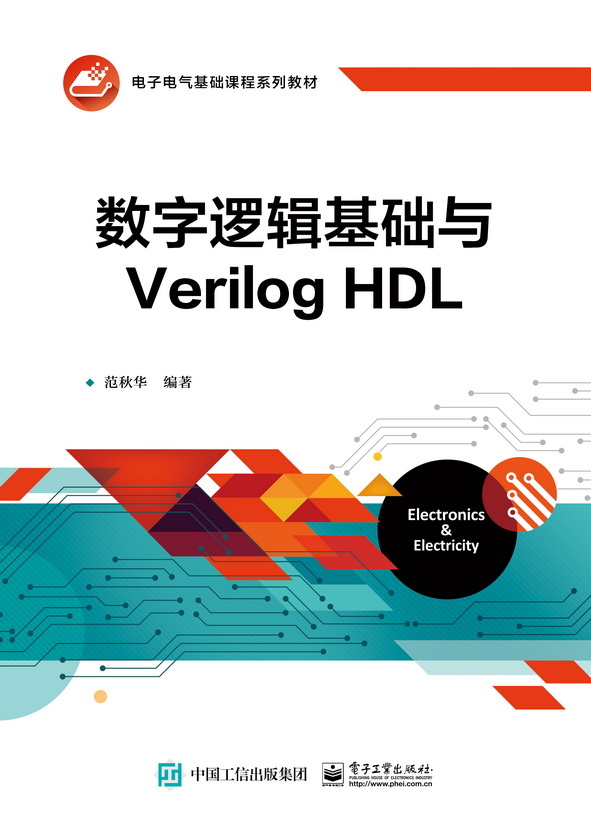 數字邏輯基礎與Verilog HDL | 天瓏網路書店