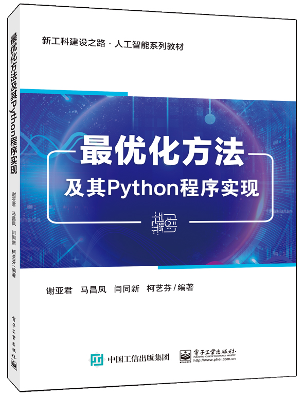 最優化方法及其 Python 程序實現 | 天瓏網路書店