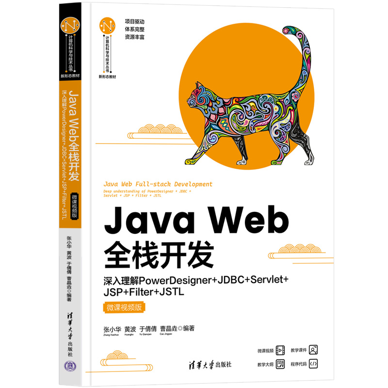 Java Web全棧開發——深入理解PowerDesigner+JDBC+Servlet+JSP+Filter+JSTL（微課視頻版） | 天瓏網路書店