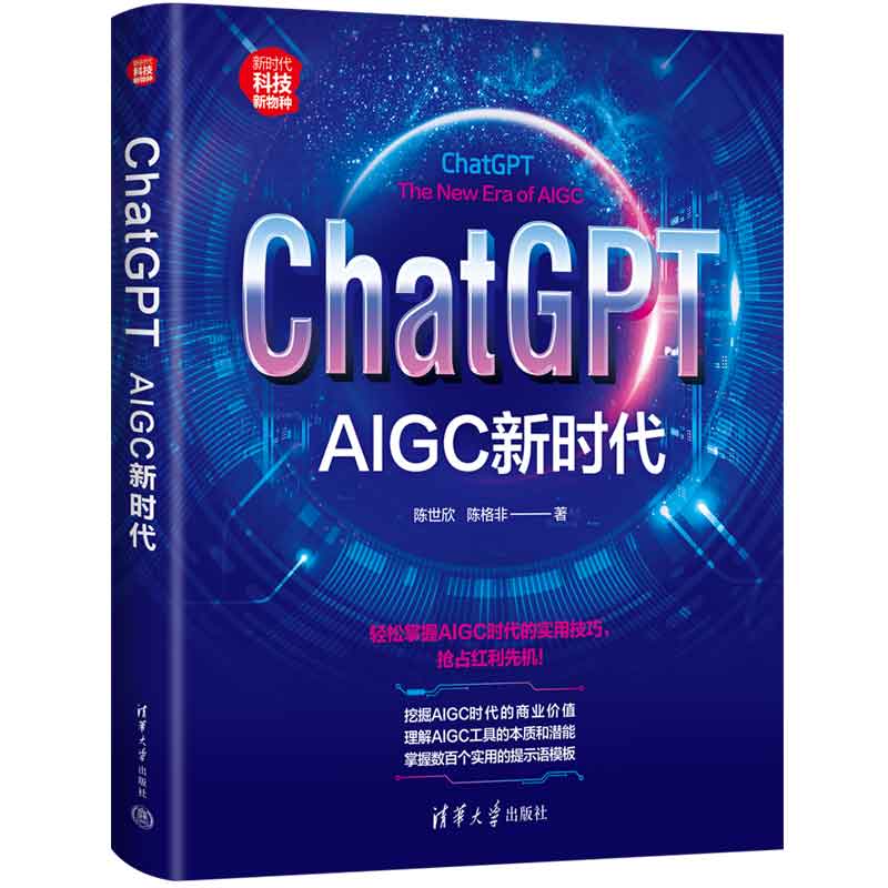 ChatGPT：AIGC新時代 | 天瓏網路書店