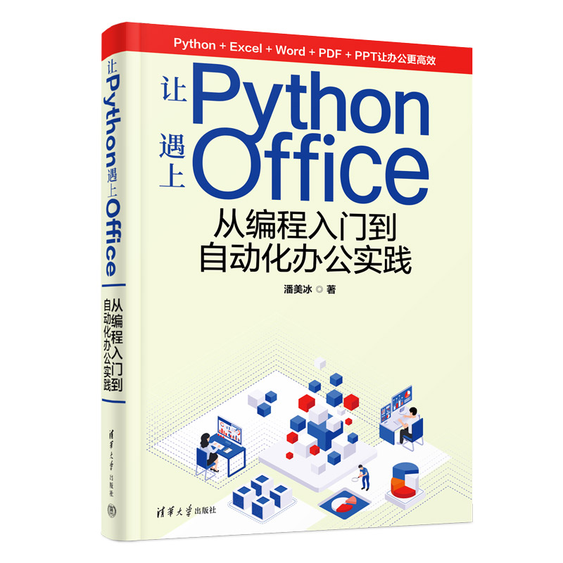 讓Python遇上Office——從編程入門到自動化辦公實踐 | 天瓏網路書店