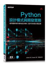Python 設計模式與開發實務 (Python Programming with Design Patterns) | 天瓏網路書店