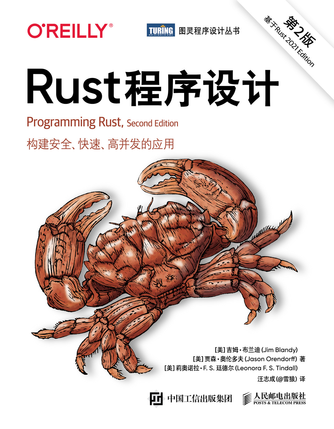 Rust程序設計（第2版） | 天瓏網路書店