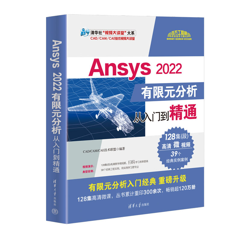 Ansys 2022 有限元分析從入門到精通 | 天瓏網路書店