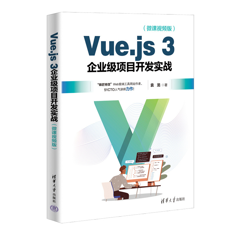 Vue.js 3 企業級項目開發實戰 (微課視頻版) | 天瓏網路書店