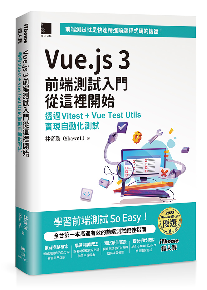 Vue.js 3 前端測試入門從這裡開始：透過 Vitest + Vue Test Utils 實現自動化測試（iThome鐵人賽系列書）【軟 ...