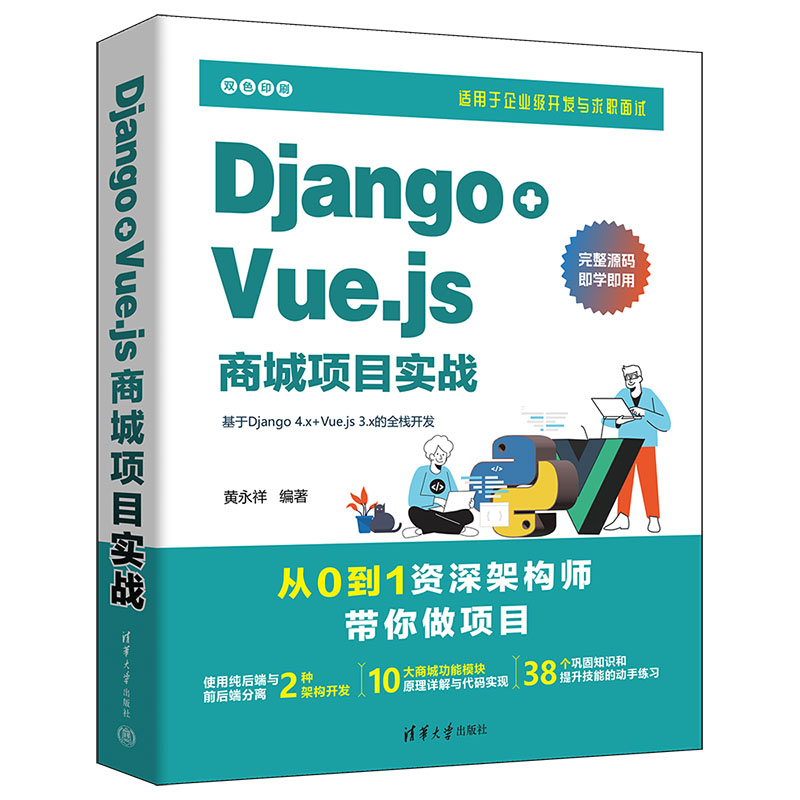 Django + Vue.js 商城項目實戰 | 天瓏網路書店