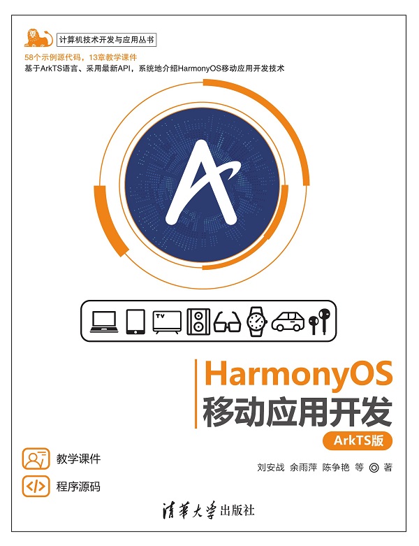 HarmonyOS 移動應用開發 (ArkTS版) | 天瓏網路書店
