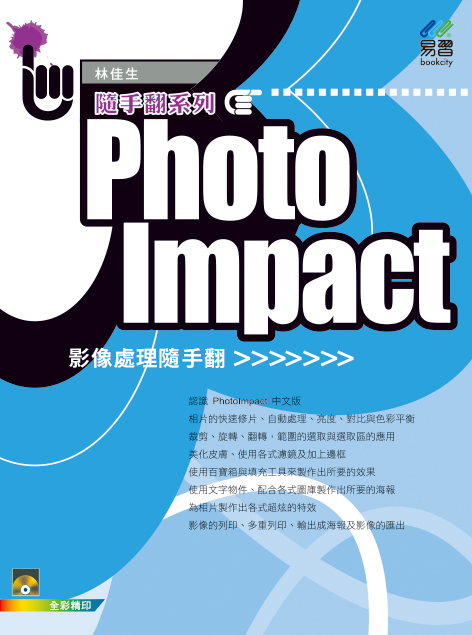 PhotoImpact 影像處理隨手翻 (舊名: PhotoImpact 相片處理隨手翻) | 天瓏網路書店