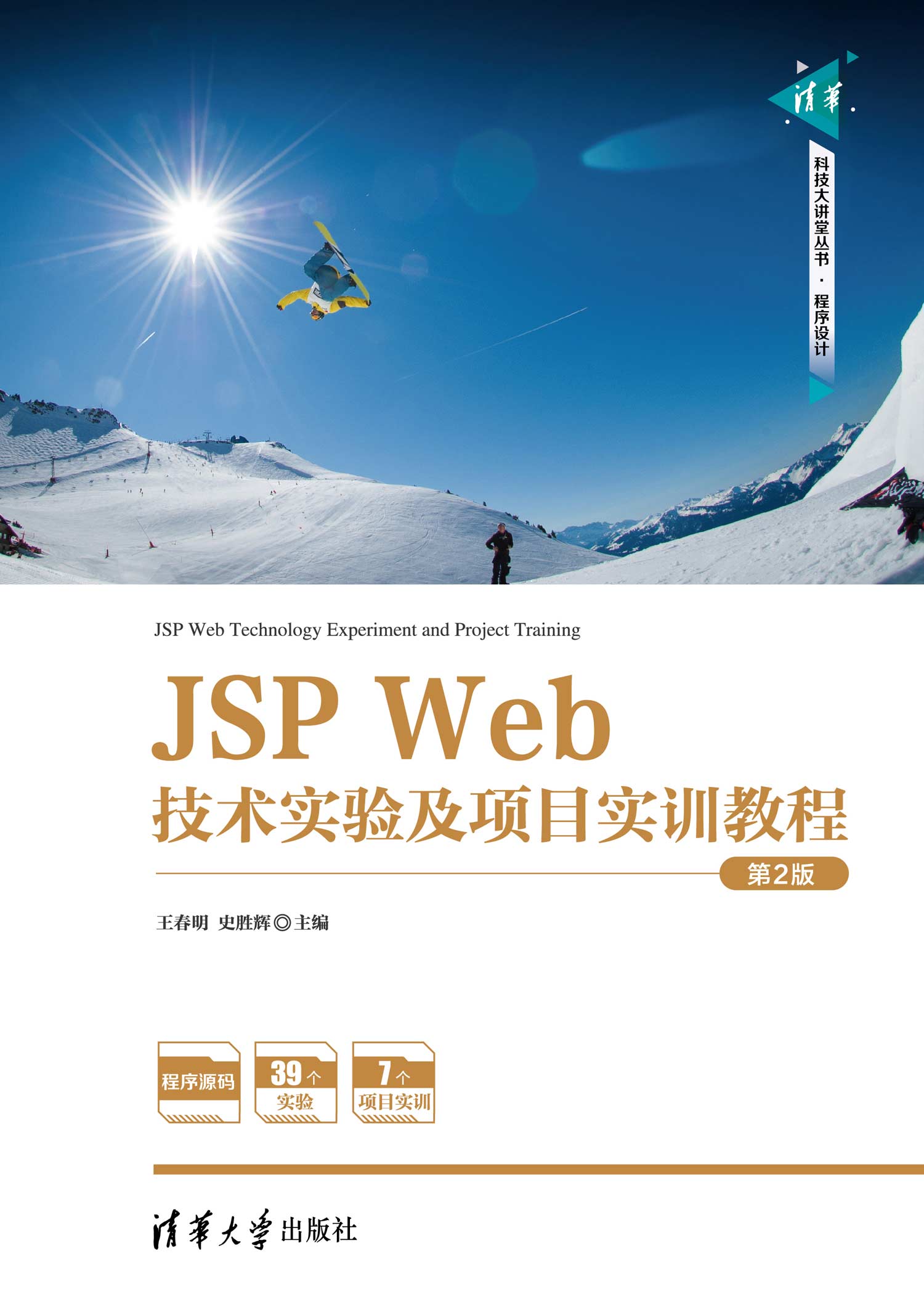 JSP Web技術實驗及項目實訓教程(第2版) | 天瓏網路書店