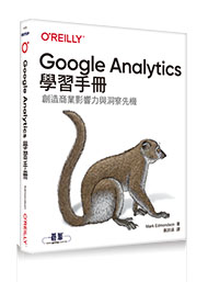 Google Analytics 學習手冊 (Learning Google Analytics: Creating Business Impact and Driving Insights ...