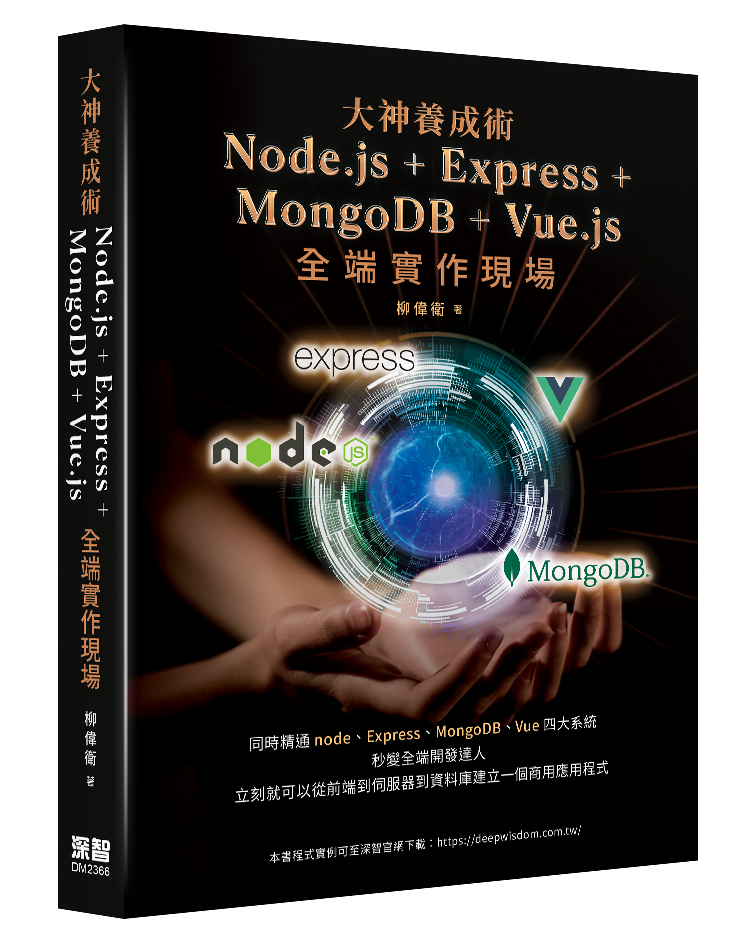 大神養成術 - Node.js＋Express + MongoDB＋Vue.js 全端實作現場 | 天瓏網路書店